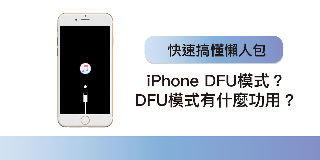 什麼是 iPhone DFU模式？DFU模式有什麼功用？懶人包快速搞懂