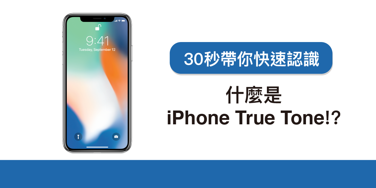 什麼是 iPhone True Tone 顯示技術！？30秒帶你快速認識
